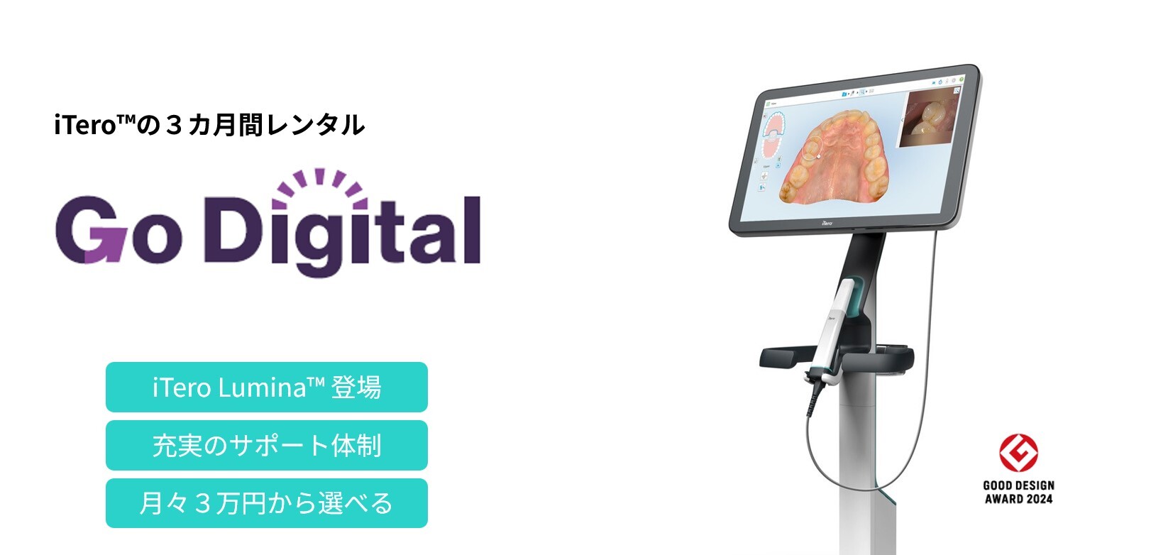 iTero の3カ月レンタル Go Digital
